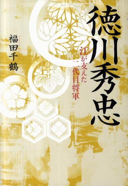 ◆◆◆全体的に汚れ、傷みがあります。角折れ、印押しがあります。中古ですので多少の使用感がありますが、品質には十分に注意して販売しております。迅速・丁寧な発送を心がけております。【毎日発送】 商品状態 著者名 福田千鶴 出版社名 新人物往来社...