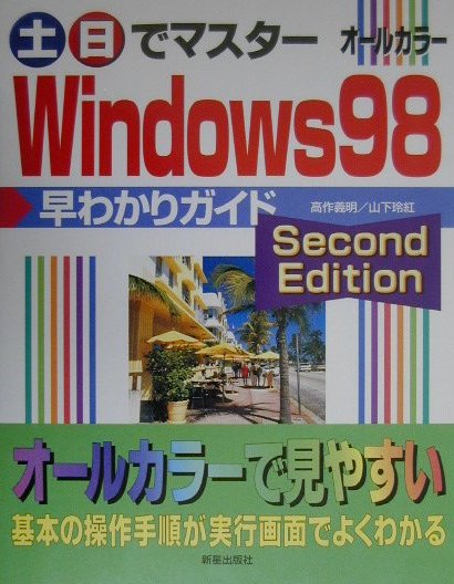 ◆◆◆おおむね良好な状態です。中古商品のため使用感等ある場合がございますが、品質には十分注意して発送いたします。 【毎日発送】 商品状態 著者名 高作義明、山下玲紅 出版社名 新星出版社 発売日 2000年5月15日 ISBN 978440...