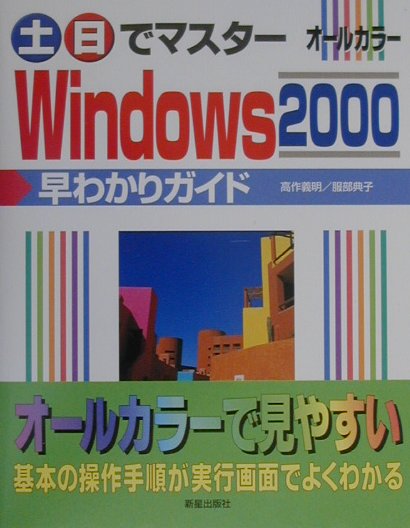 ◆◆◆全体的に使用感があります。中古ですので多少の使用感がありますが、品質には十分に注意して販売しております。迅速・丁寧な発送を心がけております。【毎日発送】 商品状態 著者名 高作義明、服部典子 出版社名 新星出版社 発売日 2000年6...