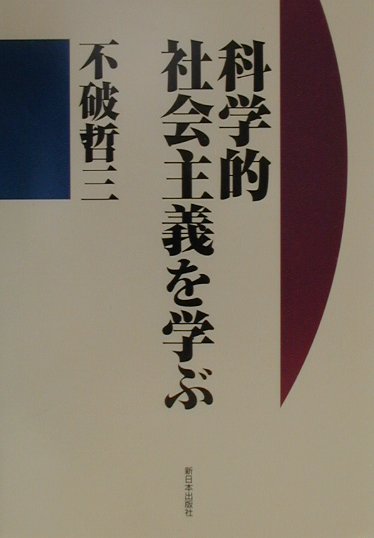 ◆◆◆非常にきれいな状態です。中古商品のため使用感等ある場合がございますが、品質には十分注意して発送いたします。 【毎日発送】 商品状態 著者名 不破哲三 出版社名 新日本出版社 発売日 2001年3月20日 ISBN 9784406028080