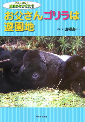 ◆◆◆全体的に使用感があります。中古ですので多少の使用感がありますが、品質には十分に注意して販売しております。迅速・丁寧な発送を心がけております。【毎日発送】 商品状態 著者名 山極寿一 出版社名 新日本出版社 発売日 2006年05月 I...