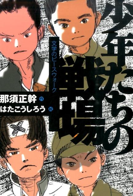 ◆◆◆おおむね良好な状態です。中古商品のため使用感等ある場合がございますが、品質には十分注意して発送いたします。 【毎日発送】 商品状態 著者名 那須正幹、はたこうしろう 出版社名 新日本出版社 発売日 2016年5月18日 ISBN 97...
