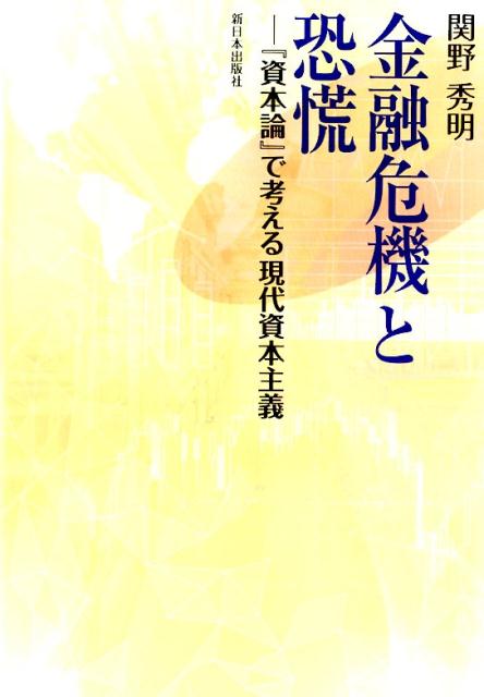 ◆◆◆おおむね良好な状態です。中古商品のため使用感等ある場合がございますが、品質には十分注意して発送いたします。 【毎日発送】 商品状態 著者名 関野秀明 出版社名 新日本出版社 発売日 2018年01月25日 ISBN 978440606...