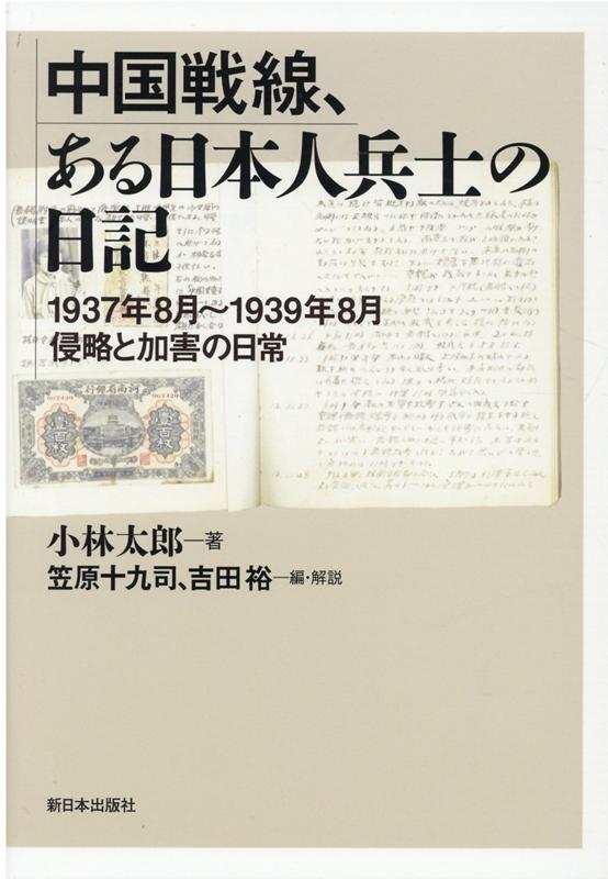 ◆◆◆小口に汚れがあります。中古ですので多少の使用感がありますが、品質には十分に注意して販売しております。迅速・丁寧な発送を心がけております。【毎日発送】 商品状態 著者名 小林太郎、笠原十九司 出版社名 新日本出版社 発売日 2021年2...