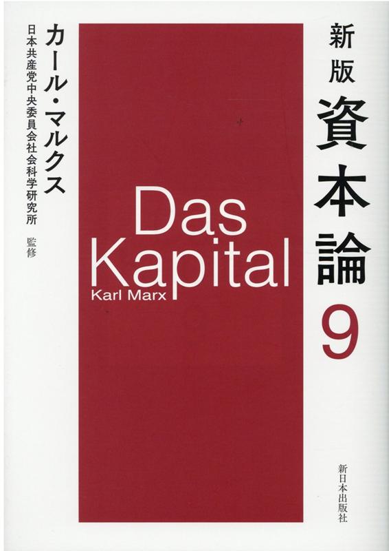 ◆◆◆カバーに使用感、傷み、汚れがあります。中古ですので多少の使用感がありますが、品質には十分に注意して販売しております。迅速・丁寧な発送を心がけております。【毎日発送】 商品状態 著者名 カール・マルクス、日本共産党中央委員会社会科学研究...