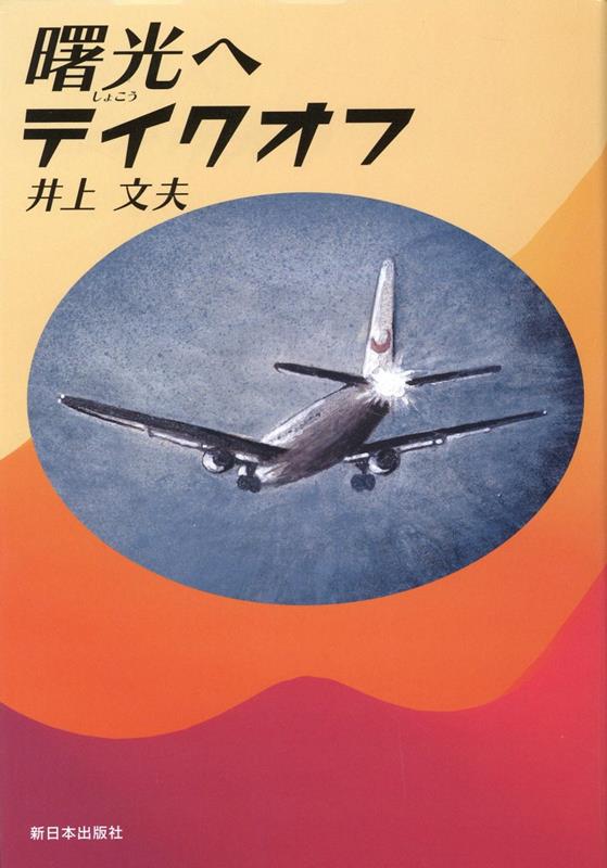 ◆◆◆おおむね良好な状態です。中古商品のため使用感等ある場合がございますが、品質には十分注意して発送いたします。 【毎日発送】 商品状態 著者名 井上文夫 出版社名 新日本出版社 発売日 2023年01月10日 ISBN 978440606...