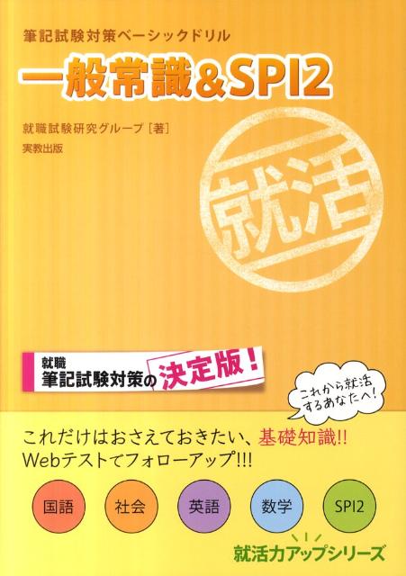 ◆◆◆おおむね良好な状態です。中古商品のため使用感等ある場合がございますが、品質には十分注意して発送いたします。 【毎日発送】 商品状態 著者名 就職試験研究グル−プ 出版社名 実教出版 発売日 2011年10月31日 ISBN 97844...