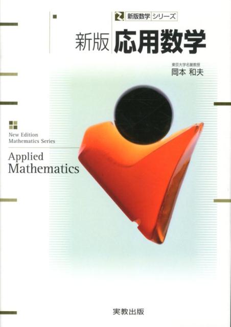 ◆◆◆おおむね良好な状態です。中古商品のため使用感等ある場合がございますが、品質には十分注意して発送いたします。 【毎日発送】 商品状態 著者名 岡本和夫 出版社名 実教出版 発売日 2013年11月 ISBN 9784407321722