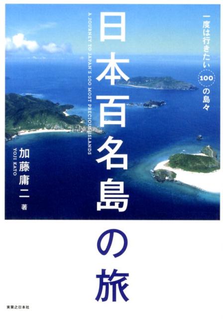 ◆◆◆おおむね良好な状態です。中古商品のため使用感等ある場合がございますが、品質には十分注意して発送いたします。 【毎日発送】 商品状態 著者名 加藤庸二 出版社名 実業之日本社 発売日 2013年07月 ISBN 9784408008486