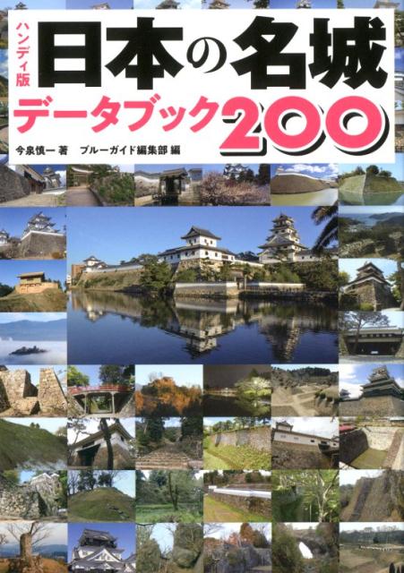◆◆◆非常にきれいな状態です。中古商品のため使用感等ある場合がございますが、品質には十分注意して発送いたします。 【毎日発送】 商品状態 著者名 今泉慎一、ブルーガイド編集部 出版社名 実業之日本社 発売日 2018年3月5日 ISBN 9...