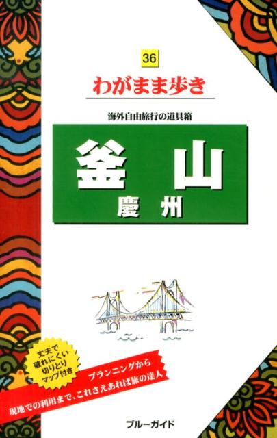 ◆◆◆おおむね良好な状態です。中古商品のため使用感等ある場合がございますが、品質には十分注意して発送いたします。 【毎日発送】 商品状態 著者名 実業之日本社 出版社名 実業之日本社 発売日 2014年01月 ISBN 9784408025339