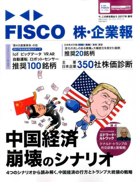 ◆◆◆非常にきれいな状態です。中古商品のため使用感等ある場合がございますが、品質には十分注意して発送いたします。 【毎日発送】 商品状態 著者名 フィスコ 出版社名 実業之日本社 発売日 2017年2月1日 ISBN 9784408063485