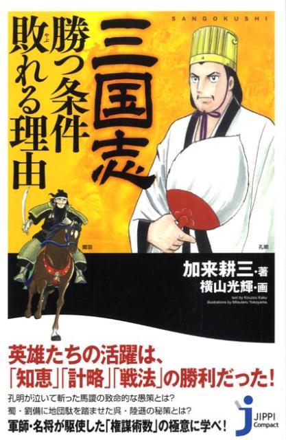◆◆◆非常にきれいな状態です。中古商品のため使用感等ある場合がございますが、品質には十分注意して発送いたします。 【毎日発送】 商品状態 著者名 加来耕三 出版社名 実業之日本社 発売日 2009年03月 ISBN 9784408107592