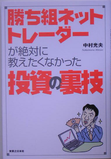 ◆◆◆おおむね良好な状態です。中古商品のため使用感等ある場合がございますが、品質には十分注意して発送いたします。 【毎日発送】 商品状態 著者名 中村光夫 出版社名 実業之日本社 発売日 2005年7月17日 ISBN 9784408322698