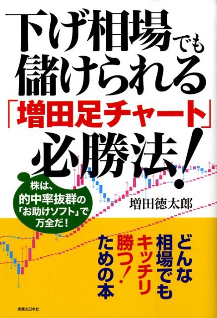 ◆◆◆全体的に使用感、日焼けがあります。中古ですので多少の使用感がありますが、品質には十分に注意して販売しております。迅速・丁寧な発送を心がけております。【毎日発送】 商品状態 著者名 増田徳太郎 出版社名 実業之日本社 発売日 2009年...