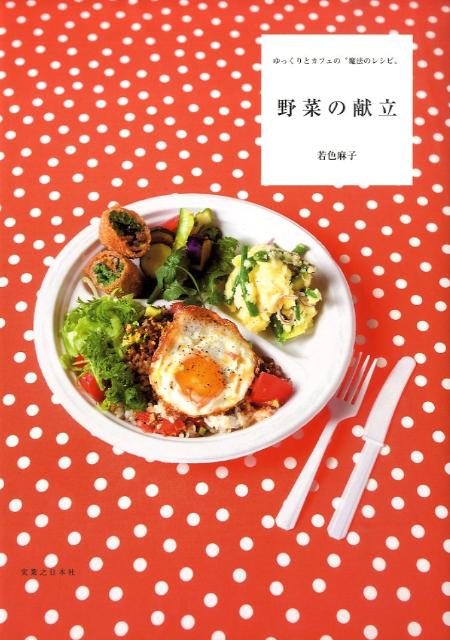 ◆◆◆おおむね良好な状態です。中古商品のため使用感等ある場合がございますが、品質には十分注意して発送いたします。 【毎日発送】 商品状態 著者名 若色麻子 出版社名 実業之日本社 発売日 2009年05月 ISBN 9784408420240