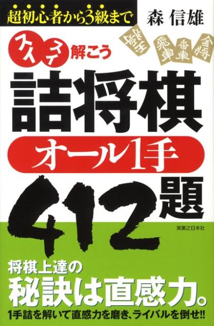 ◆◆◆全体的に使用感があります。書き込みがあります。小口に汚れがあります。中古ですので多少の使用感がありますが、品質には十分に注意して販売しております。迅速・丁寧な発送を心がけております。【毎日発送】 商品状態 著者名 森信雄（将棋棋士） ...