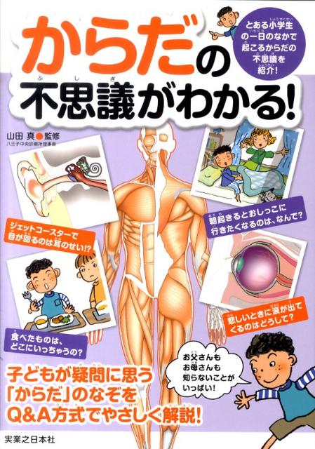 ◆◆◆カバーに汚れがあります。中古ですので多少の使用感がありますが、品質には十分に注意して販売しております。迅速・丁寧な発送を心がけております。【毎日発送】 商品状態 著者名 山田真（小児科医） 出版社名 実業之日本社 発売日 2010年0...