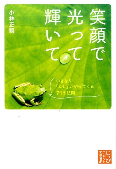 ◆◆◆非常にきれいな状態です。中古商品のため使用感等ある場合がございますが、品質には十分注意して発送いたします。 【毎日発送】 商品状態 著者名 小林正観 出版社名 実業之日本社 発売日 2015年7月21日 ISBN 9784408456553