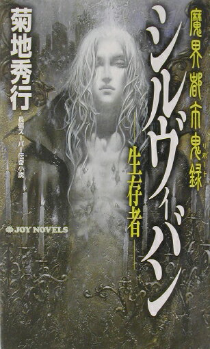 ◆◆◆非常にきれいな状態です。中古商品のため使用感等ある場合がございますが、品質には十分注意して発送いたします。 【毎日発送】 商品状態 著者名 菊地秀行 出版社名 実業之日本社 発売日 2002年11月25日 ISBN 978440850...