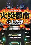 ◆◆◆全体的に汚れ、日焼けがあります。書き込みがあります。中古ですので多少の使用感がありますが、品質には十分に注意して販売しております。迅速・丁寧な発送を心がけております。【毎日発送】 商品状態 著者名 北上秋彦 出版社名 実業之日本社 発...