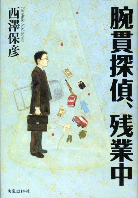 ◆◆◆おおむね良好な状態です。中古商品のため使用感等ある場合がございますが、品質には十分注意して発送いたします。 【毎日発送】 商品状態 著者名 西澤保彦 出版社名 実業之日本社 発売日 2008年04月 ISBN 9784408535296