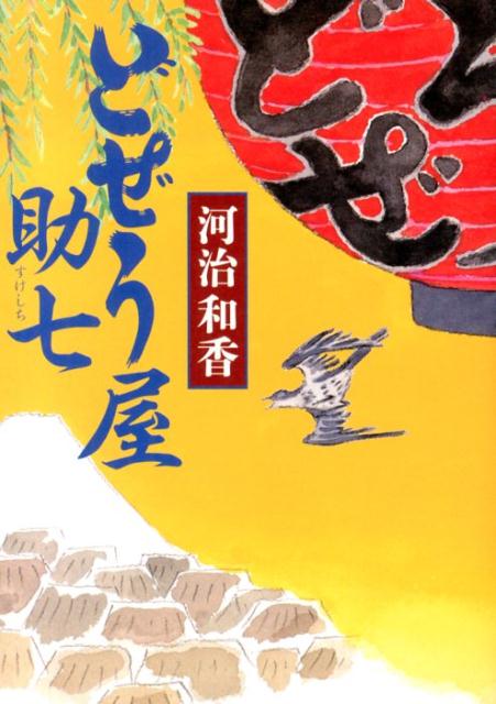 ◆◆◆非常にきれいな状態です。中古商品のため使用感等ある場合がございますが、品質には十分注意して発送いたします。 【毎日発送】 商品状態 著者名 河治和香 出版社名 実業之日本社 発売日 2013年12月 ISBN 9784408536354