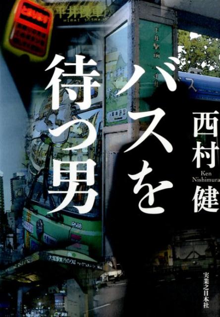 ◆◆◆おおむね良好な状態です。中古商品のため使用感等ある場合がございますが、品質には十分注意して発送いたします。 【毎日発送】 商品状態 著者名 西村健 出版社名 実業之日本社 発売日 2017年02月 ISBN 9784408536996