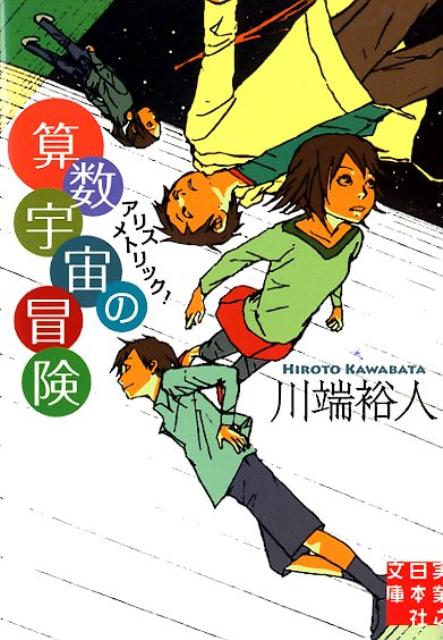 ◆◆◆おおむね良好な状態です。中古商品のため使用感等ある場合がございますが、品質には十分注意して発送いたします。 【毎日発送】 商品状態 著者名 川端裕人 出版社名 実業之日本社 発売日 2012年2月15日 ISBN 9784408550657