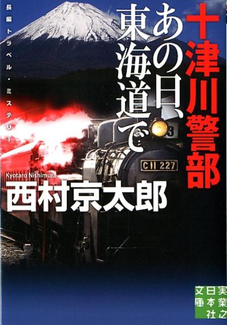 ◆◆◆非常にきれいな状態です。中古商品のため使用感等ある場合がございますが、品質には十分注意して発送いたします。 【毎日発送】 商品状態 著者名 西村京太郎 出版社名 実業之日本社 発売日 2012年2月15日 ISBN 978440855...