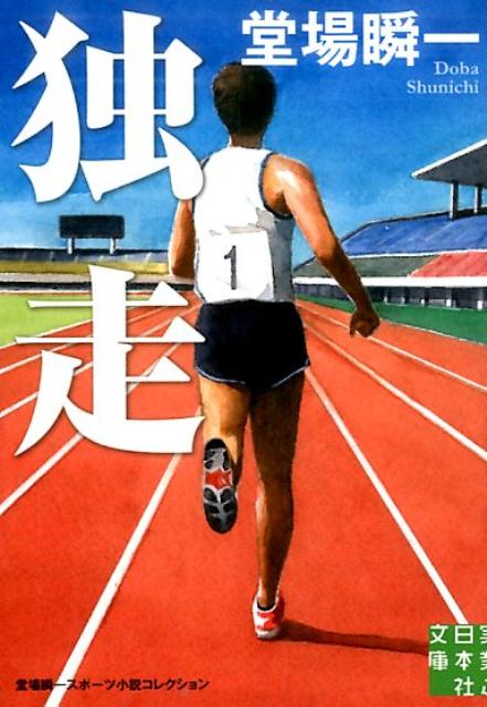 ◆◆◆小口に汚れがあります。中古ですので多少の使用感がありますが、品質には十分に注意して販売しております。迅速・丁寧な発送を心がけております。【毎日発送】 商品状態 著者名 堂場瞬一 出版社名 実業之日本社 発売日 2016年12月15日 ...