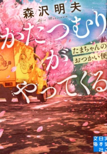 ◆◆◆おおむね良好な状態です。中古商品のため使用感等ある場合がございますが、品質には十分注意して発送いたします。 【毎日発送】 商品状態 著者名 森沢明夫 出版社名 実業之日本社 発売日 2019年4月15日 ISBN 9784408554785