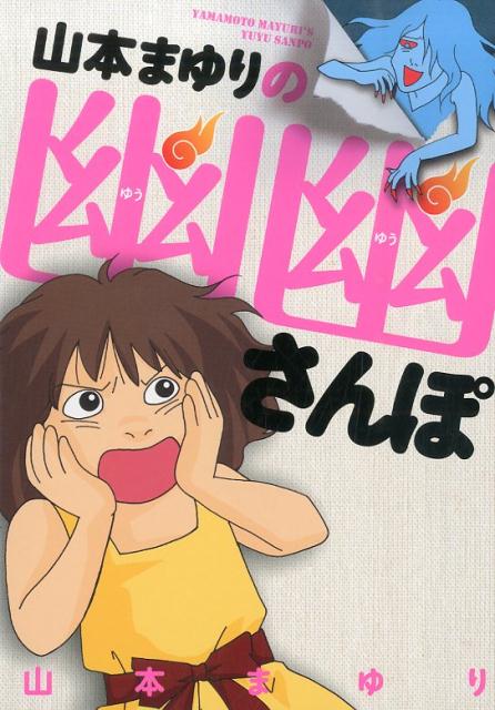 ◆◆◆おおむね良好な状態です。中古商品のため使用感等ある場合がございますが、品質には十分注意して発送いたします。 【毎日発送】 商品状態 著者名 山本まゆり 出版社名 実業之日本社 発売日 2014年09月 ISBN 9784408612928