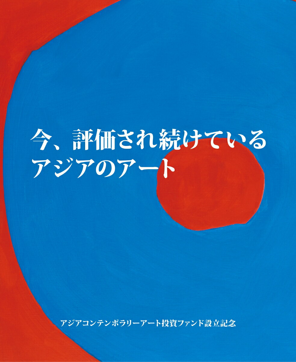 ◆◆◆おおむね良好な状態です。中古商品のため使用感等ある場合がございますが、品質には十分注意して発送いたします。 【毎日発送】 商品状態 著者名 軽井沢ニューアートミュージアム 出版社名 ホワイトスト−ン 発売日 2019年08月14日 I...