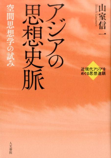 ◆◆◆リサイクル図書になります。除籍印、管理シール等があります。中古ですので多少の使用感がありますが、品質には十分に注意して販売しております。迅速・丁寧な発送を心がけております。【毎日発送】 商品状態 著者名 山室信一 出版社名 人文書院 ...