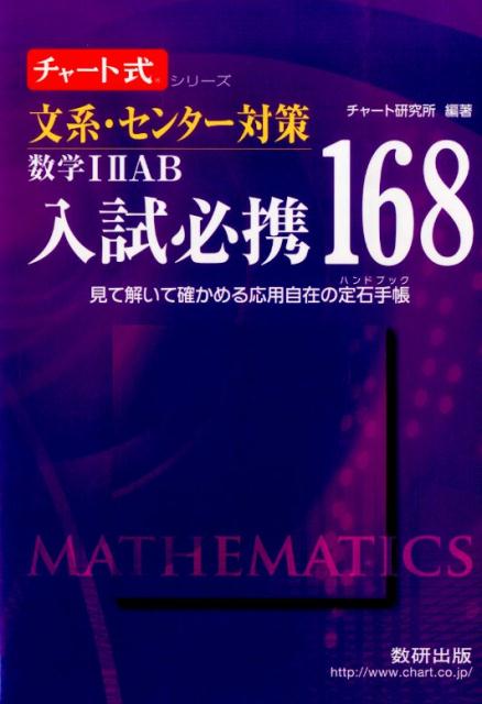 ◆◆◆カバーに傷みがあります。全体的に日焼けがあります。中古ですので多少の使用感がありますが、品質には十分に注意して販売しております。迅速・丁寧な発送を心がけております。【毎日発送】 商品状態 著者名 チャ−ト研究所 出版社名 数研出版 発...