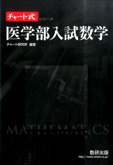 ◆◆◆全体的に傷み、日焼けがあります。中古ですので多少の使用感がありますが、品質には十分に注意して販売しております。迅速・丁寧な発送を心がけております。【毎日発送】 商品状態 著者名 チャ−ト研究所 出版社名 数研出版 発売日 2016年2...