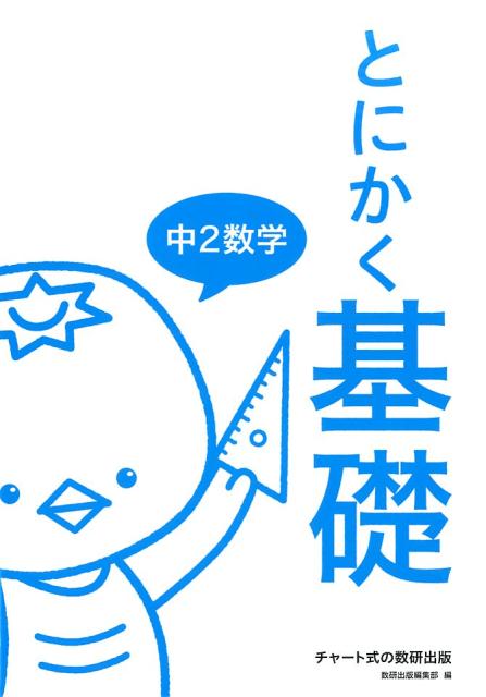 ◆◆◆おおむね良好な状態です。中古商品のため使用感等ある場合がございますが、品質には十分注意して発送いたします。 【毎日発送】 商品状態 著者名 数研出版株式会社 出版社名 数研出版 発売日 2015年06月01日 ISBN 9784410...
