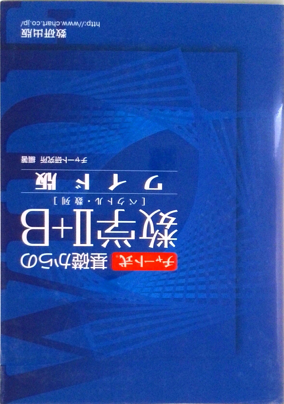 ◆◆◆おおむね良好な状態です。中古商品のため使用感等ある場合がございますが、品質には十分注意して発送いたします。 【毎日発送】 商品状態 著者名 著:チャート研究所 出版社名 数研出版 発売日 2009年10月 ISBN 978441016...