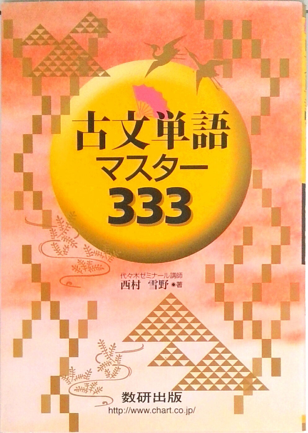 ◆◆◆全体的に使用感、汚れ、日焼けがあります。付属品あり。中古ですので多少の使用感がありますが、品質には十分に注意して販売しております。迅速・丁寧な発送を心がけております。【毎日発送】 商品状態 著者名 著:西村 雪野 出版社名 数研出版 ...