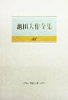 ◆◆◆おおむね良好な状態です。中古商品のため使用感等ある場合がございますが、品質には十分注意して発送いたします。 【毎日発送】 商品状態 著者名 池田大作 出版社名 聖教新聞社 発売日 1998年11月18日 ISBN 9784412009684