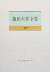 ◆◆◆おおむね良好な状態です。中古商品のため使用感等ある場合がございますが、品質には十分注意して発送いたします。 【毎日発送】 商品状態 著者名 池田大作 出版社名 聖教新聞社 発売日 1999年03月16日 ISBN 9784412009868