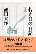 ◆◆◆非常にきれいな状態です。中古商品のため使用感等ある場合がございますが、品質には十分注意して発送いたします。 【毎日発送】 商品状態 著者名 池田大作 出版社名 聖教新聞社 発売日 2006年03月 ISBN 9784412013100