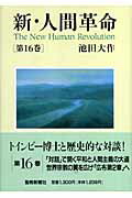 ◆◆◆おおむね良好な状態です。中古商品のため使用感等ある場合がございますが、品質には十分注意して発送いたします。 【毎日発送】 商品状態 著者名 池田大作 出版社名 聖教新聞社 発売日 2006年10月 ISBN 9784412013452