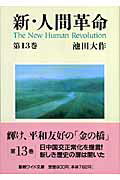 ◆◆◆非常にきれいな状態です。中古商品のため使用感等ある場合がございますが、品質には十分注意して発送いたします。 【毎日発送】 商品状態 著者名 池田大作 出版社名 聖教新聞社 発売日 2006年11月 ISBN 9784412013490