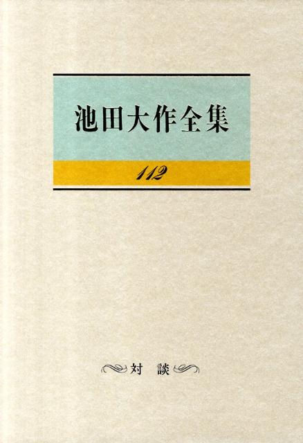 ◆◆◆非常にきれいな状態です。中古商品のため使用感等ある場合がございますが、品質には十分注意して発送いたします。 【毎日発送】 商品状態 著者名 池田大作 出版社名 聖教新聞社 発売日 2011年3月16日 ISBN 9784412014640