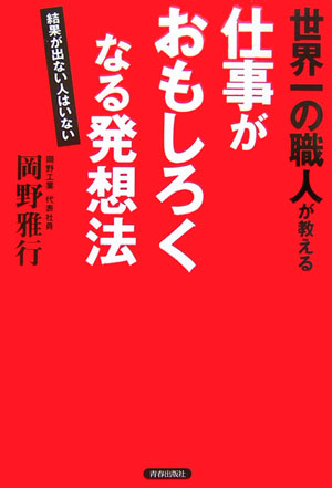 ◆◆◆おおむね良好な状態です。中古商品のため使用感等ある場合がございますが、品質には十分注意して発送いたします。 【毎日発送】 商品状態 著者名 岡野雅行 出版社名 青春出版社 発売日 2006年8月15日 ISBN 9784413036047