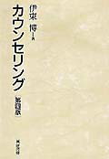 ◆◆◆歪みがあります。全体的に日焼け、汚れ、使用感、傷みがあります。中古ですので多少の使用感がありますが、品質には十分に注意して販売しております。迅速・丁寧な発送を心がけております。【毎日発送】 商品状態 著者名 伊東博 出版社名 誠信書房...