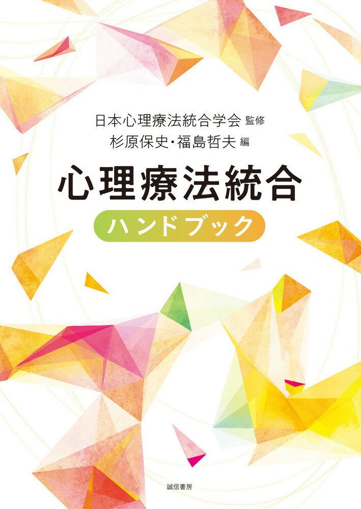 ◆◆◆おおむね良好な状態です。中古商品のため使用感等ある場合がございますが、品質には十分注意して発送いたします。 【毎日発送】 商品状態 著者名 日本心理療法統合学会、杉原保史 出版社名 誠信書房 発売日 2021年4月20日 ISBN 9...