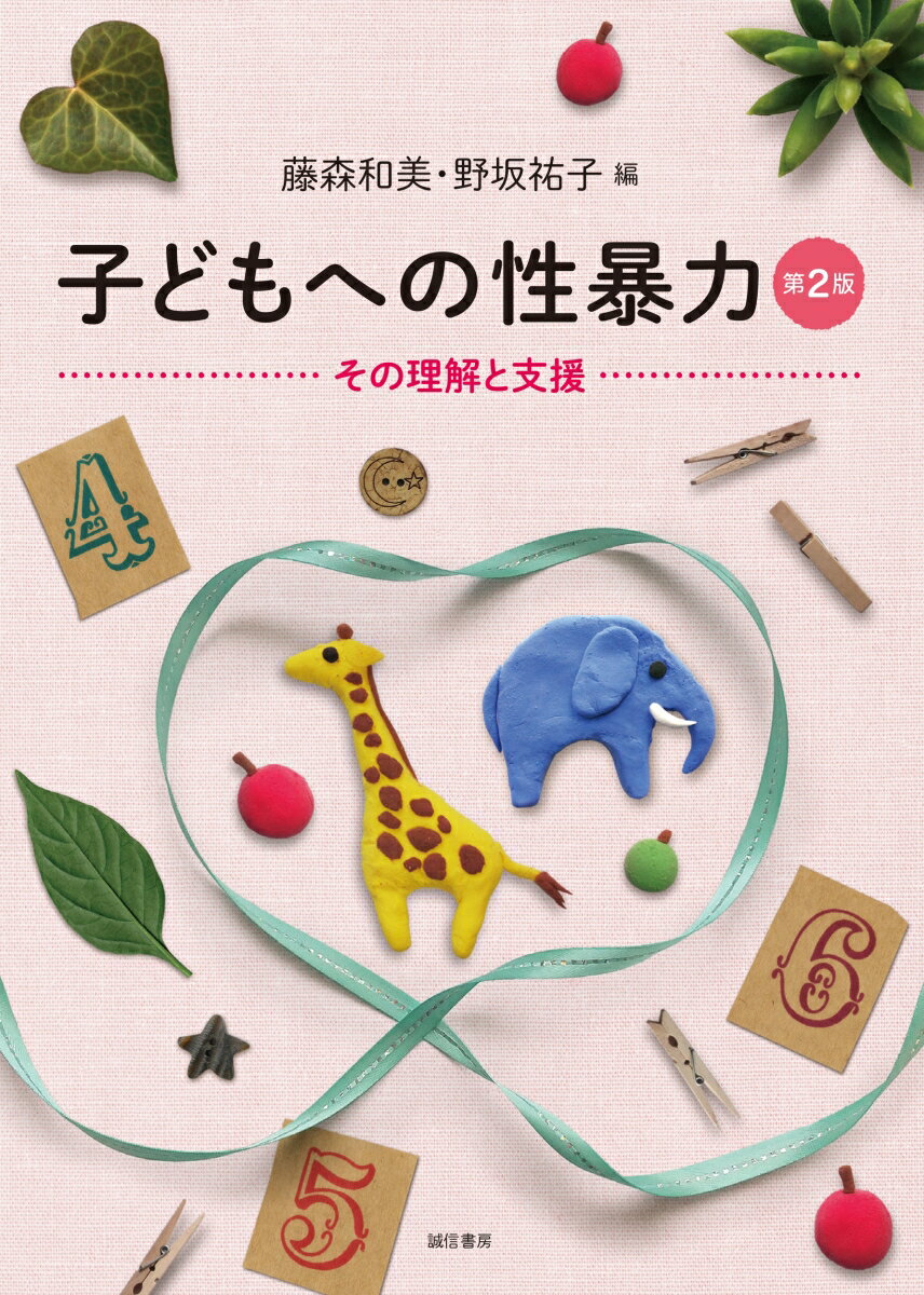 ◆◆◆カバーに日焼けがあります。中古ですので多少の使用感がありますが、品質には十分に注意して販売しております。迅速・丁寧な発送を心がけております。【毎日発送】 商品状態 著者名 藤森和美、野坂祐子 出版社名 誠信書房 発売日 2023年07...